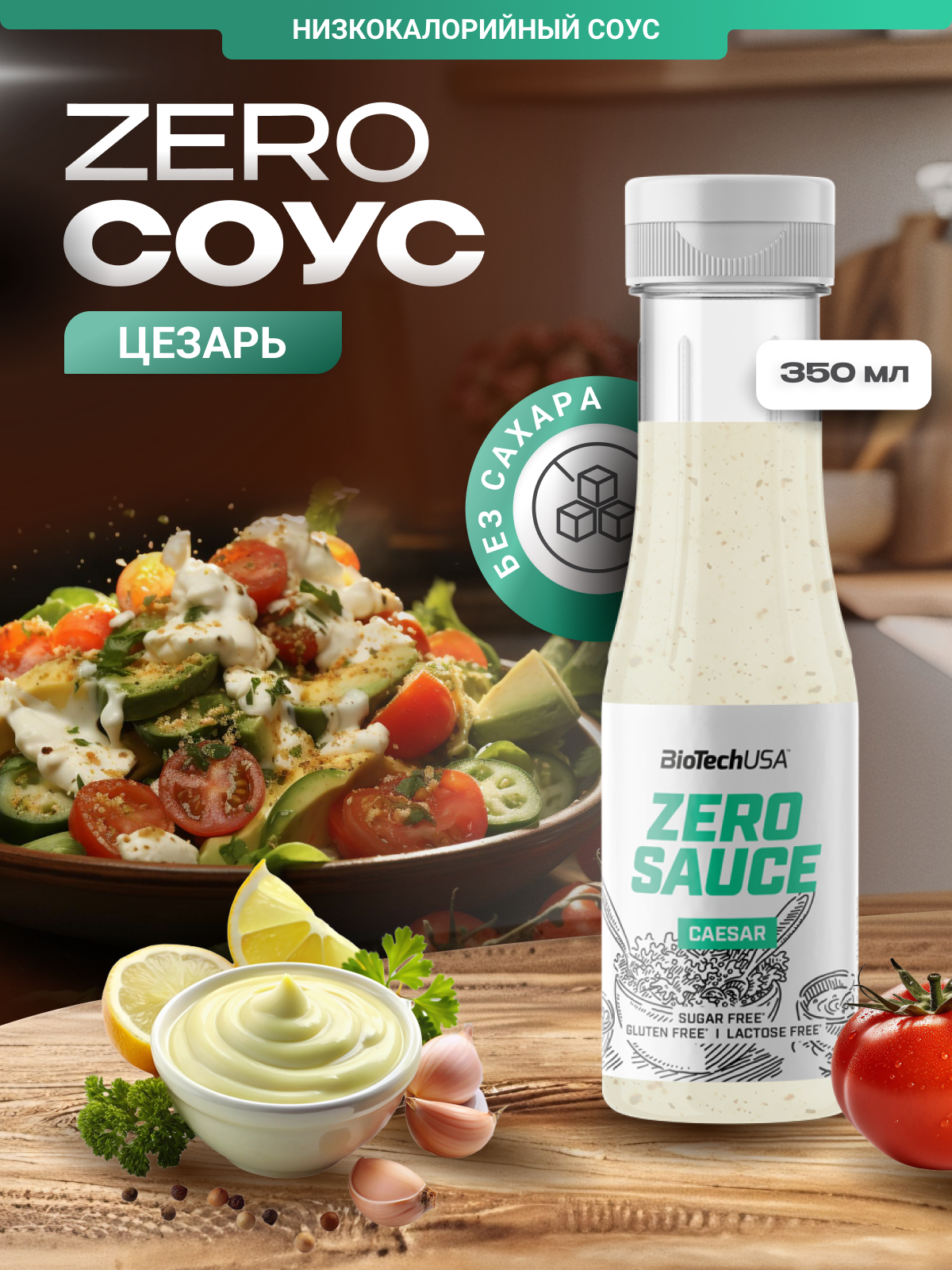 Низкокалорийный соус / BioTechUSA Zero Sauce 350 мл, цезарь