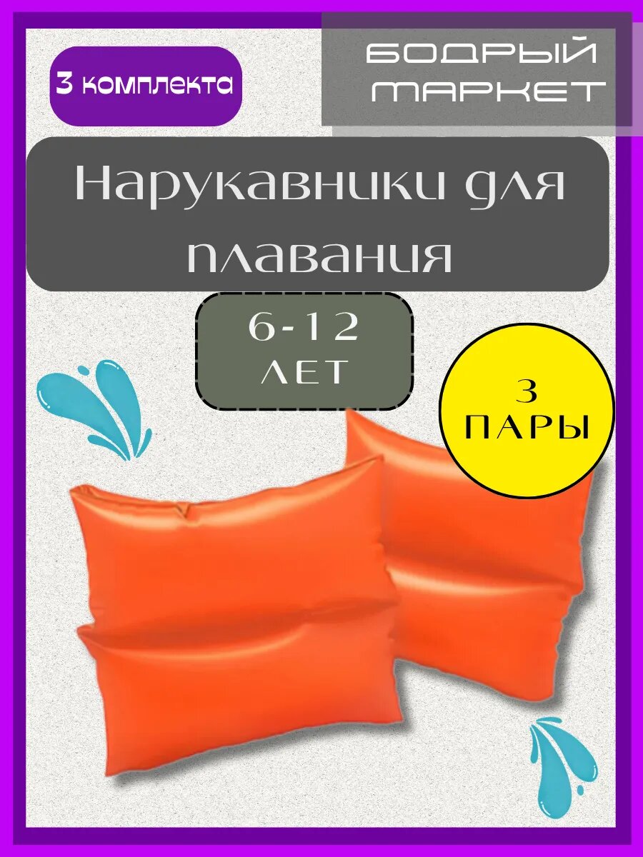 Нарукавники для плавания 6-12 лeт 3 пары