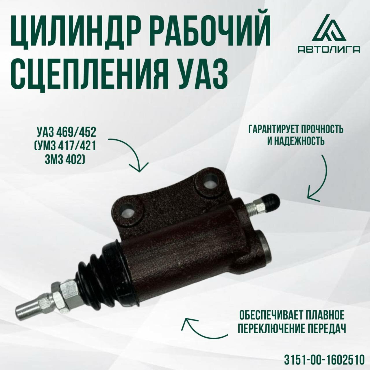 Цилиндр сцепления рабочий УАЗ 469, УАЗ 452 с двигателями УМЗ 417, УМЗ 421