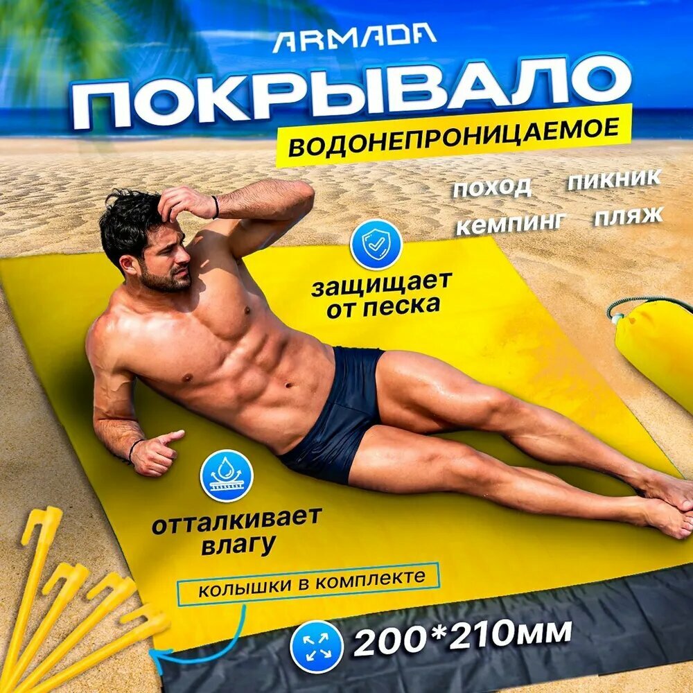 Компактный Пляжный коврик, Туристический коврик, 200х210 см, желтый, лёгкий, складной, водонепроницаемый