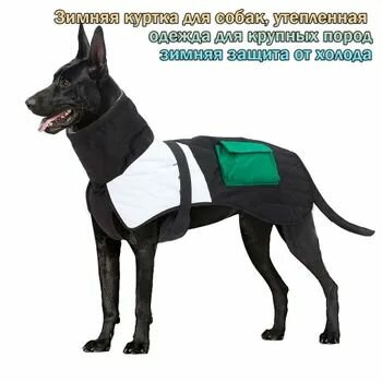 Зимняя куртка для собак, утепленная одежда для крупных пород теплый комбинезон для лабрадоров и других больших собак, зимняя защита от холода, толстая одежда для домашних животных.