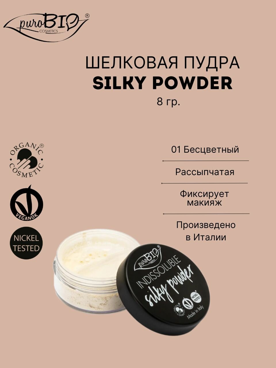 Пудра для лица шелковая Silky Powder рассыпчатая PuroBio, бесцветная, для всех типов кожи