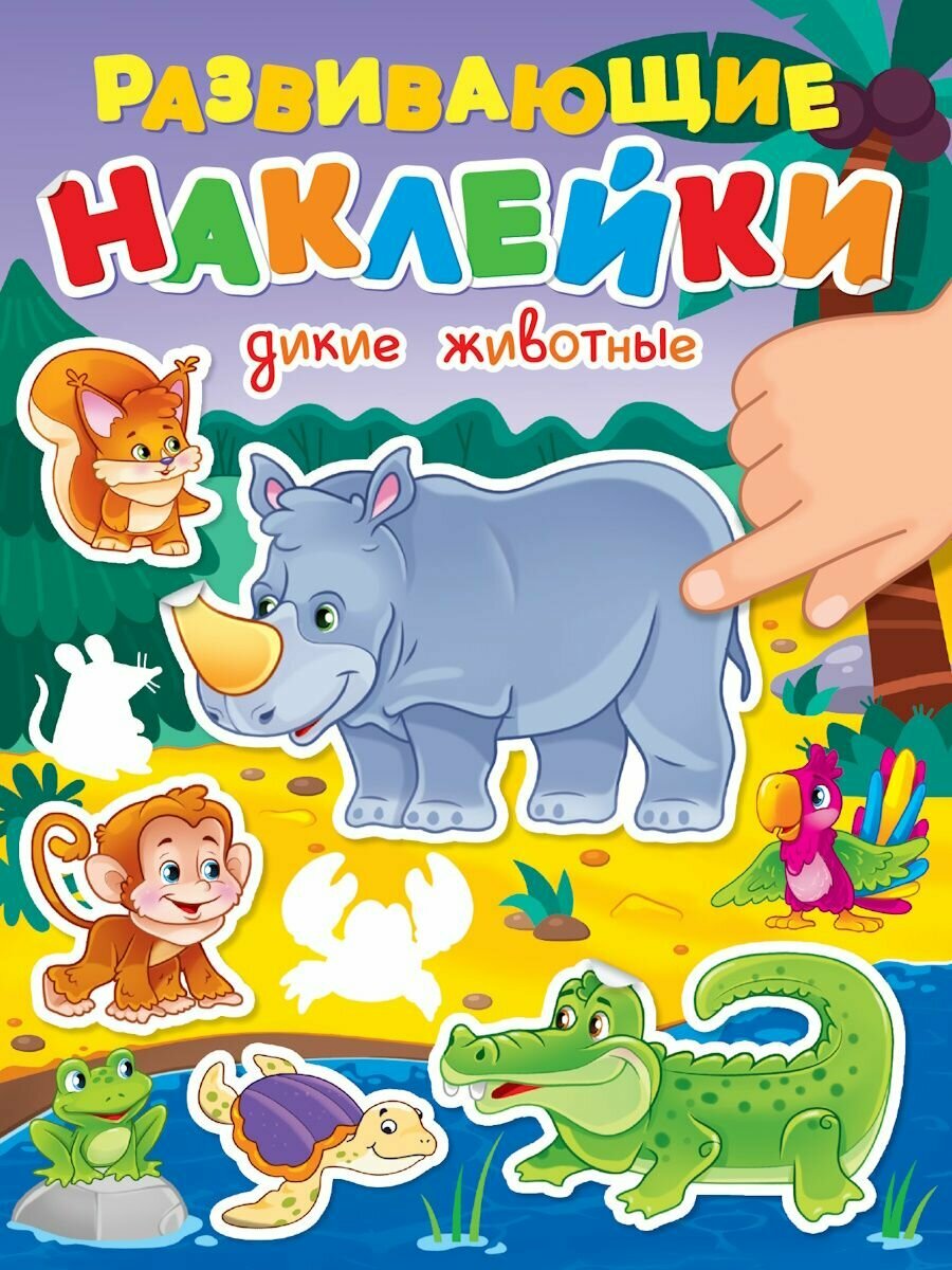 Книга Проф-пресс Развивающие наклейки. Дикие животные