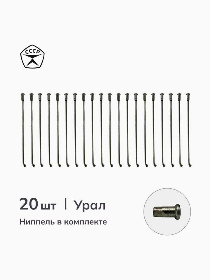 Спицы на мотоцикл Урал (длинная, с ниппелем, цинк) (20шт) СССР