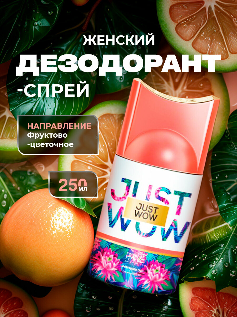 Дезодорант спрей парфюмированный женский Just Wow 250мл