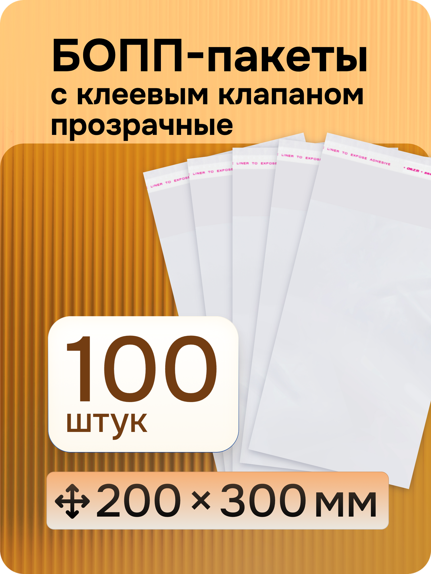 Упаковочные бопп пакеты (прозрачные) с клеевым клапаном, 20*30 см, 100 шт