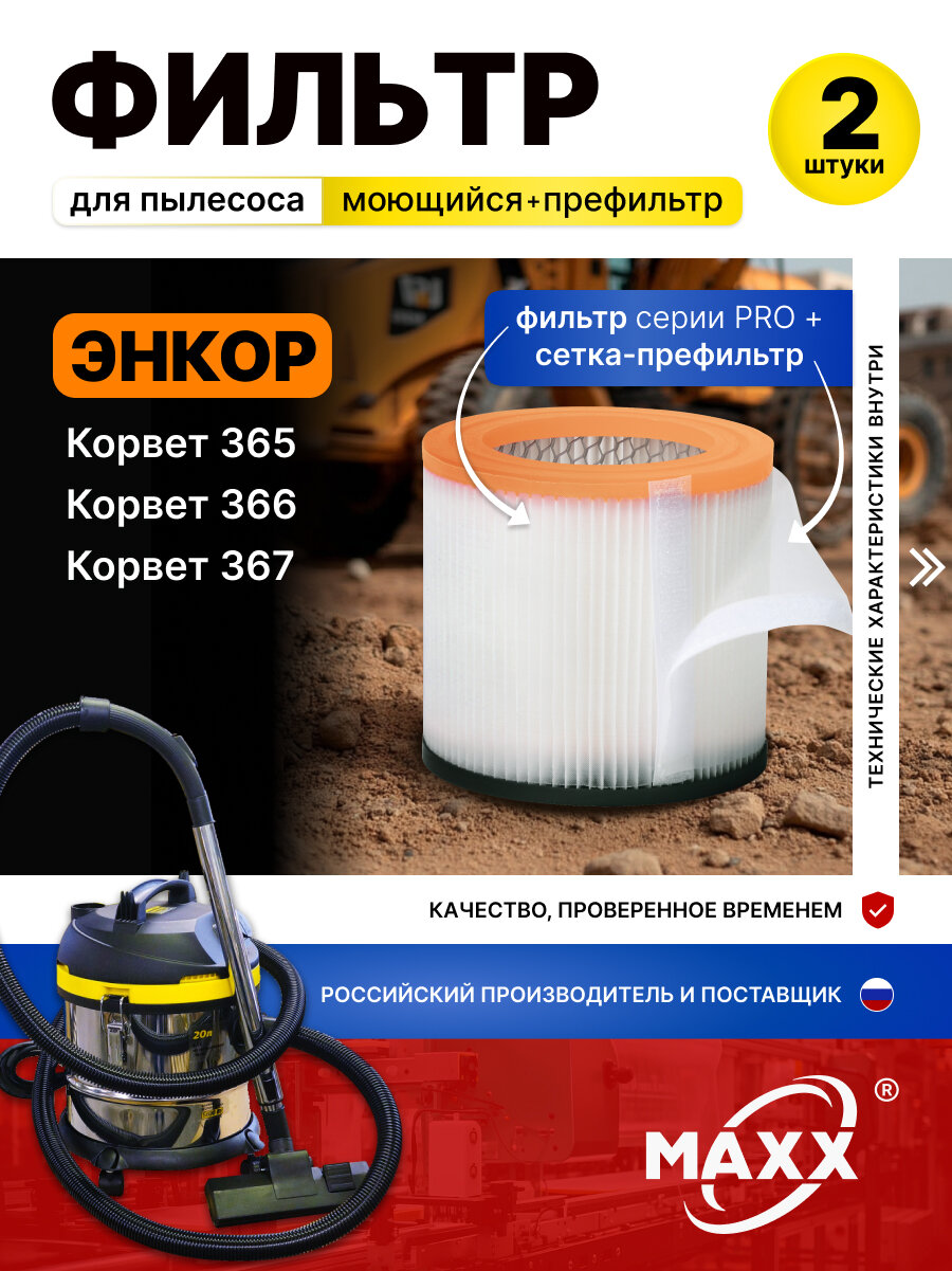 Патронный фильтр синтетический, моющийся и фильтр-сетка для пылесоса Энкор Корвет 365, 366, 367, 25595