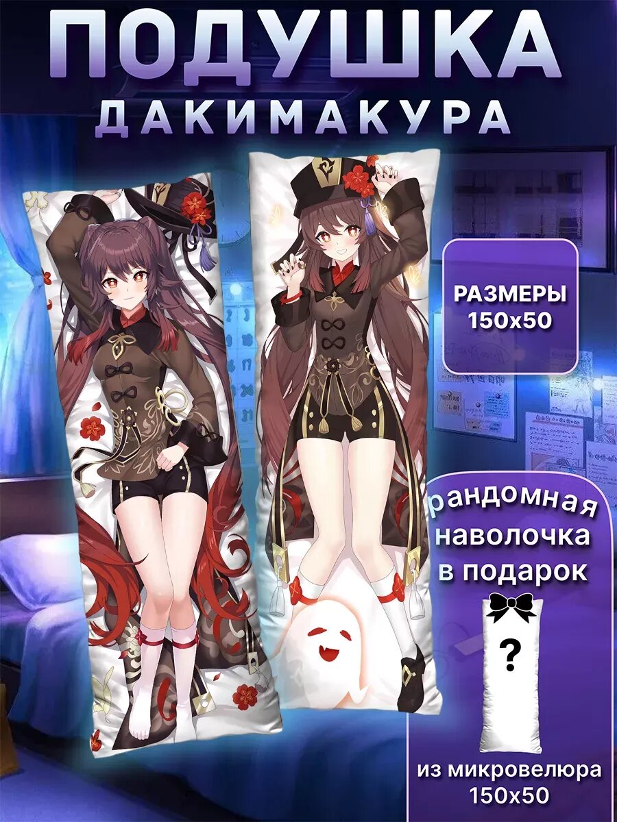 Подушка дакимакура принт Genshin Геншин Импакт Ху Тао 150х50