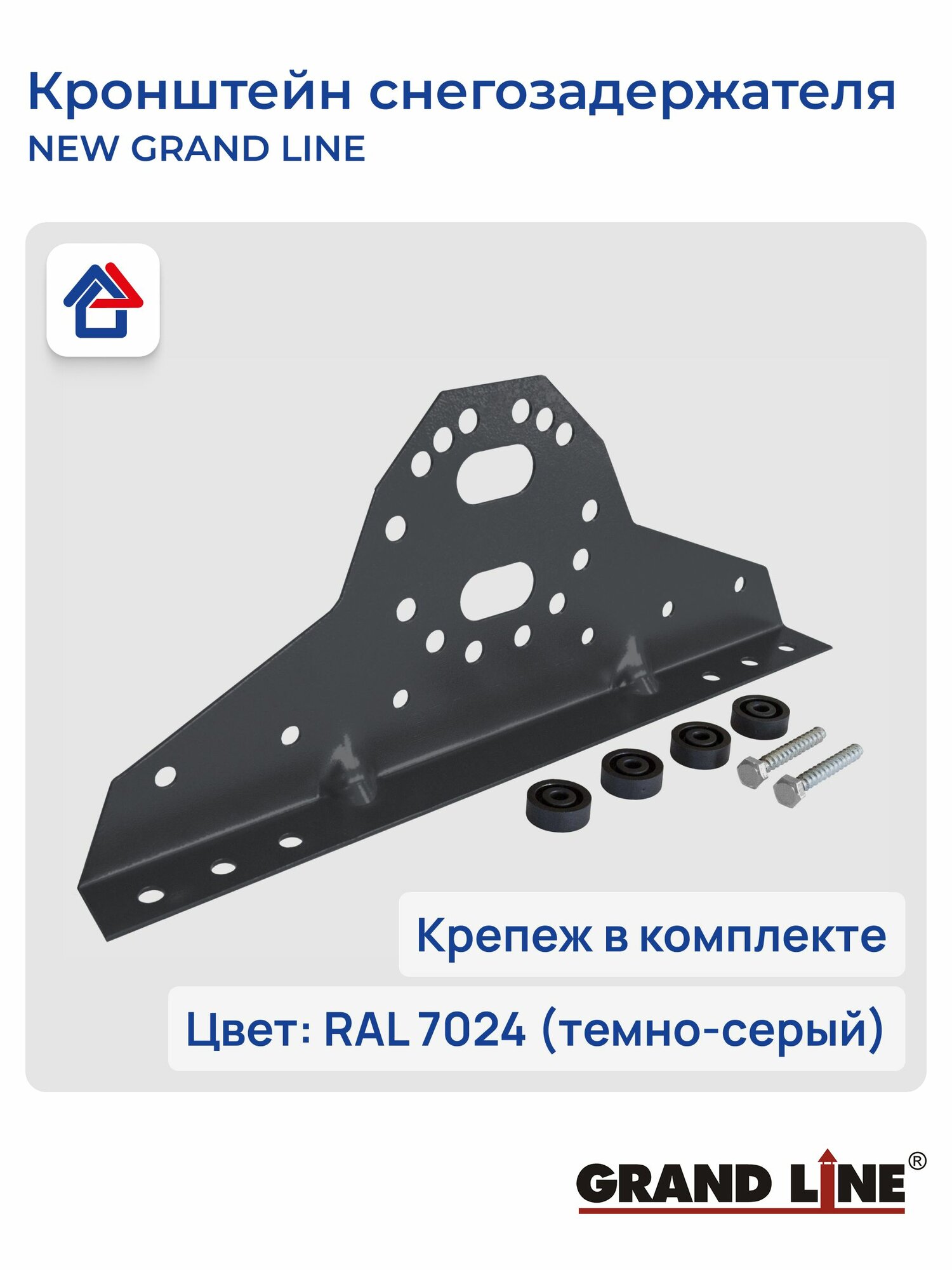 Кронштейн для снегозадержателя на крышу 7024 темно-серый NEW Grand Line