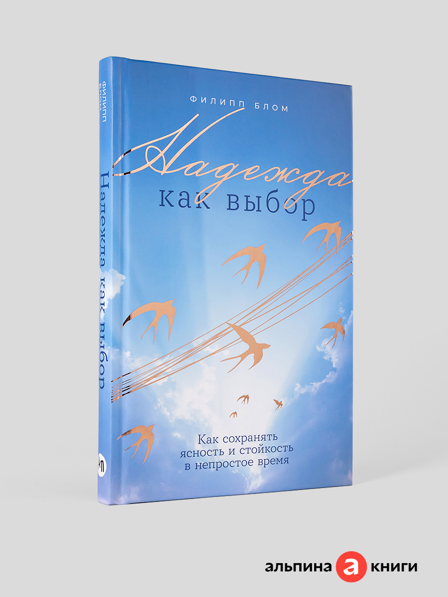Книга "Надежда как выбор: Как сохранять ясность и стойкость в непростое время"| Блом Филипп