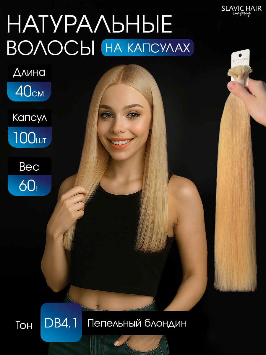 Натуральные волосы для наращивания на капсулах длина 40см 100шт DB4.1 тон / Slavic Hair company