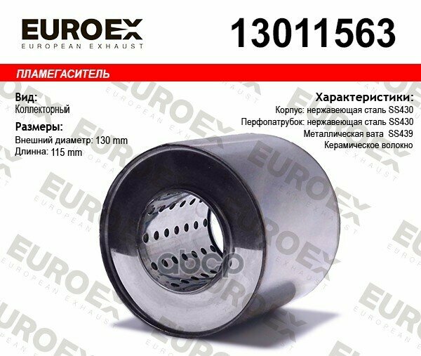 Пламегаситель коллекторный нерж. сталь EUROEX арт. 13011563