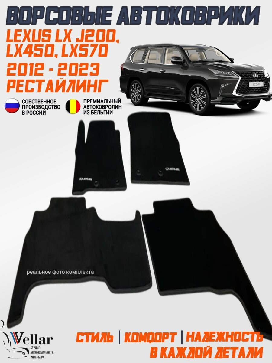 Ворсовые коврики в салон автомобиля Lexus LX J200, lx450, lx570 рестайлинг /2012-2023/ коврики автомобильные в машину Лексус LX570