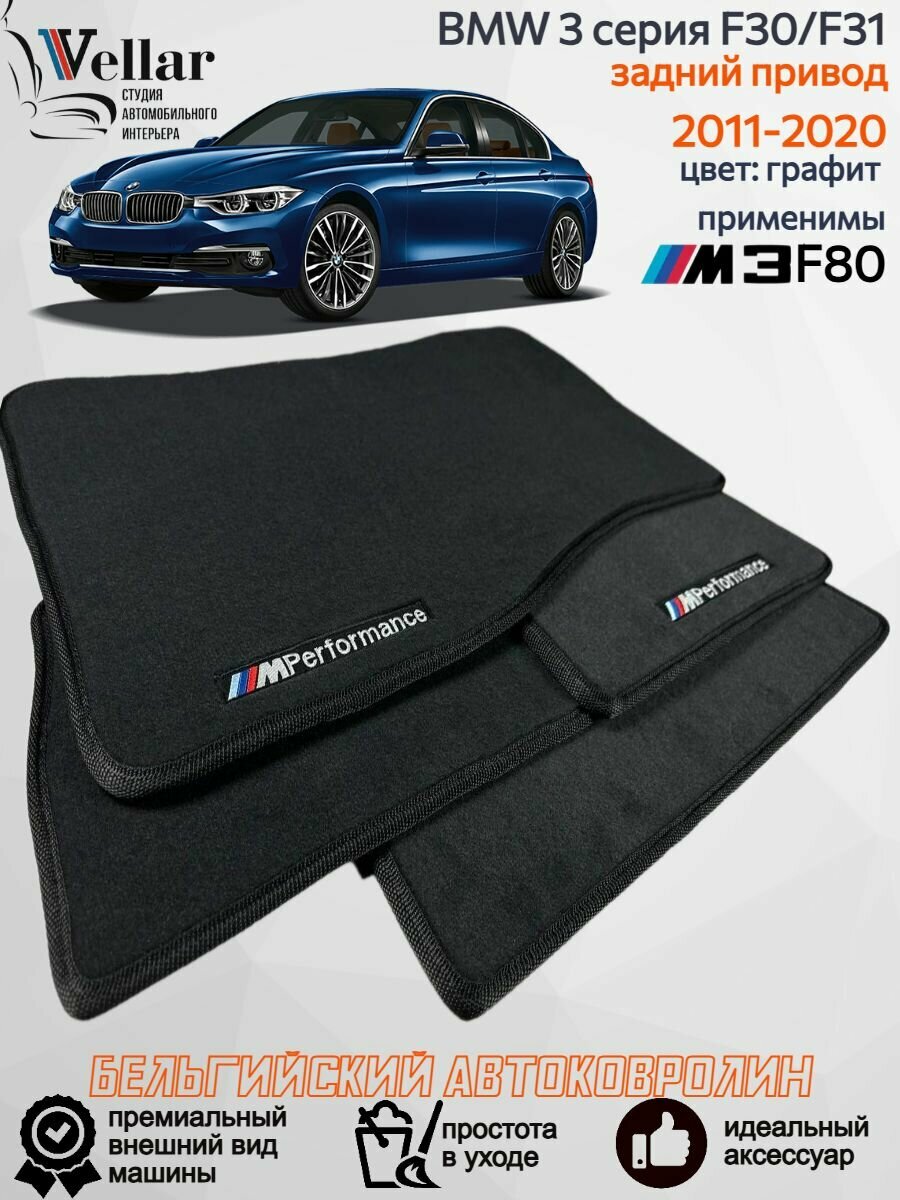Ворсовые коврики в салон автомобиля BMW 3-Series F30/F31 Задний привод/ 2011-2020/ применимы для M3 G80 / БМВ ф30/ф31 коврики автомобильные в машину