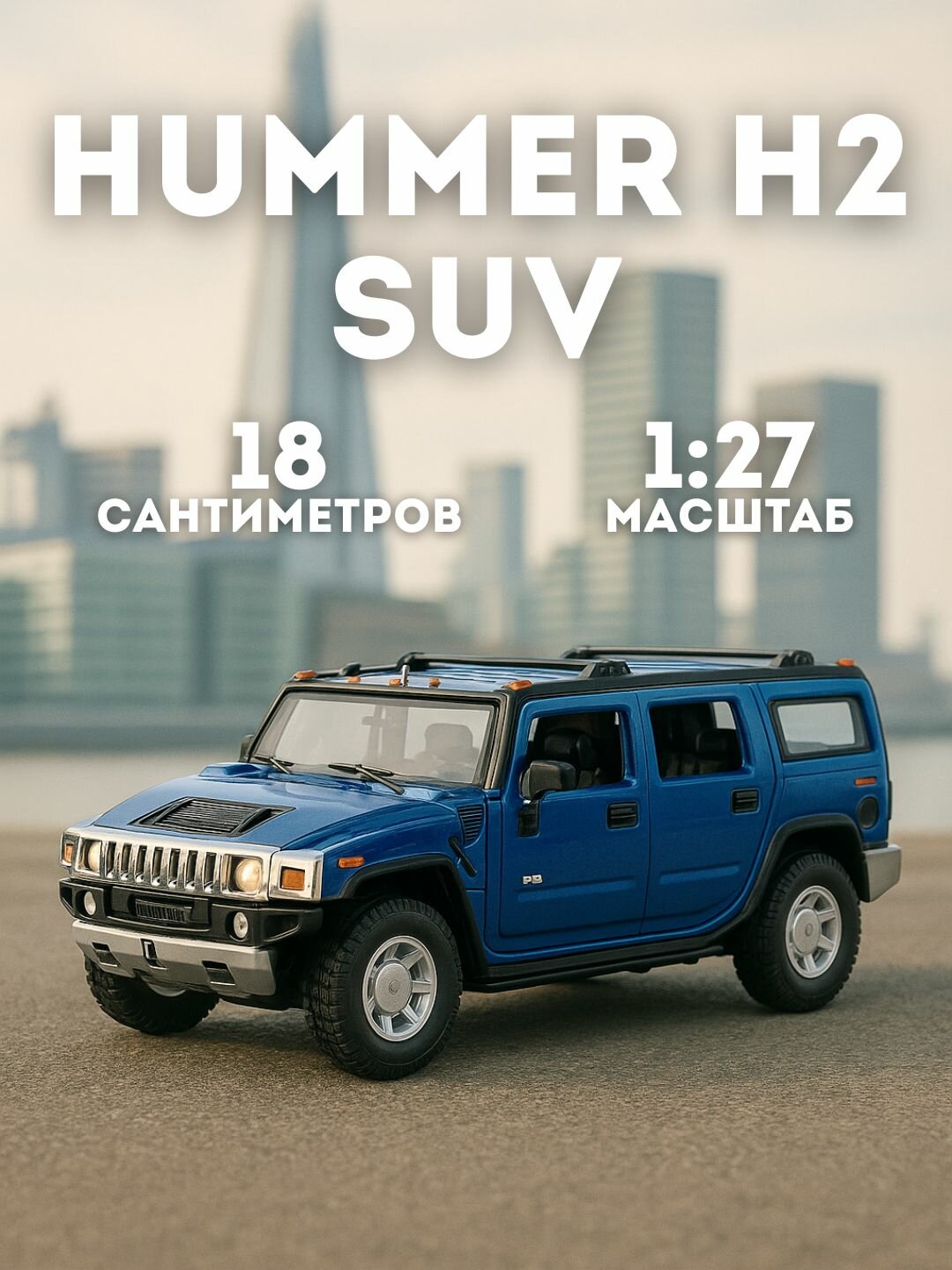 Коллекционная машинка металлическая модель Hummer H2 SUV