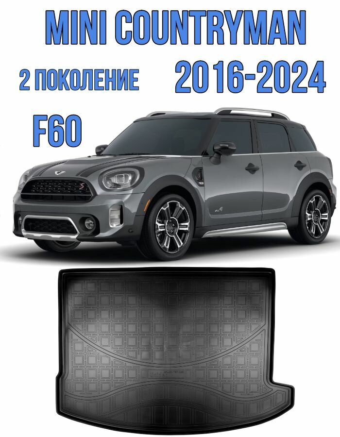 Коврик в багажник Mini Countryman Cooper S F60 2016-2024 / Багажник Мини Каунтримен 2