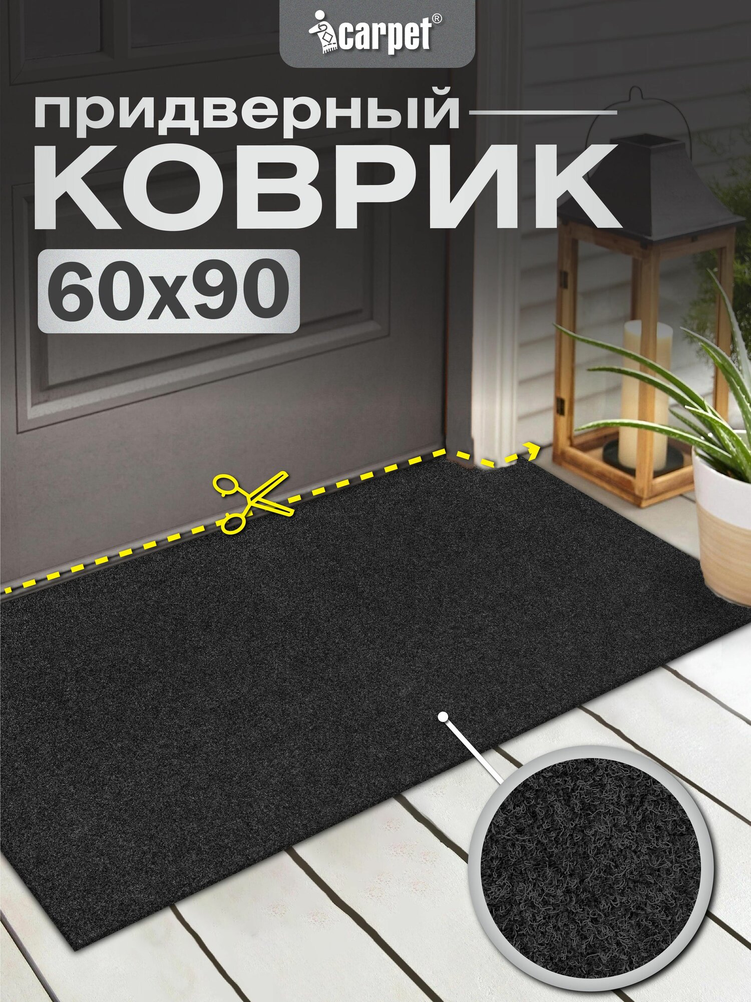 Коврик придверный