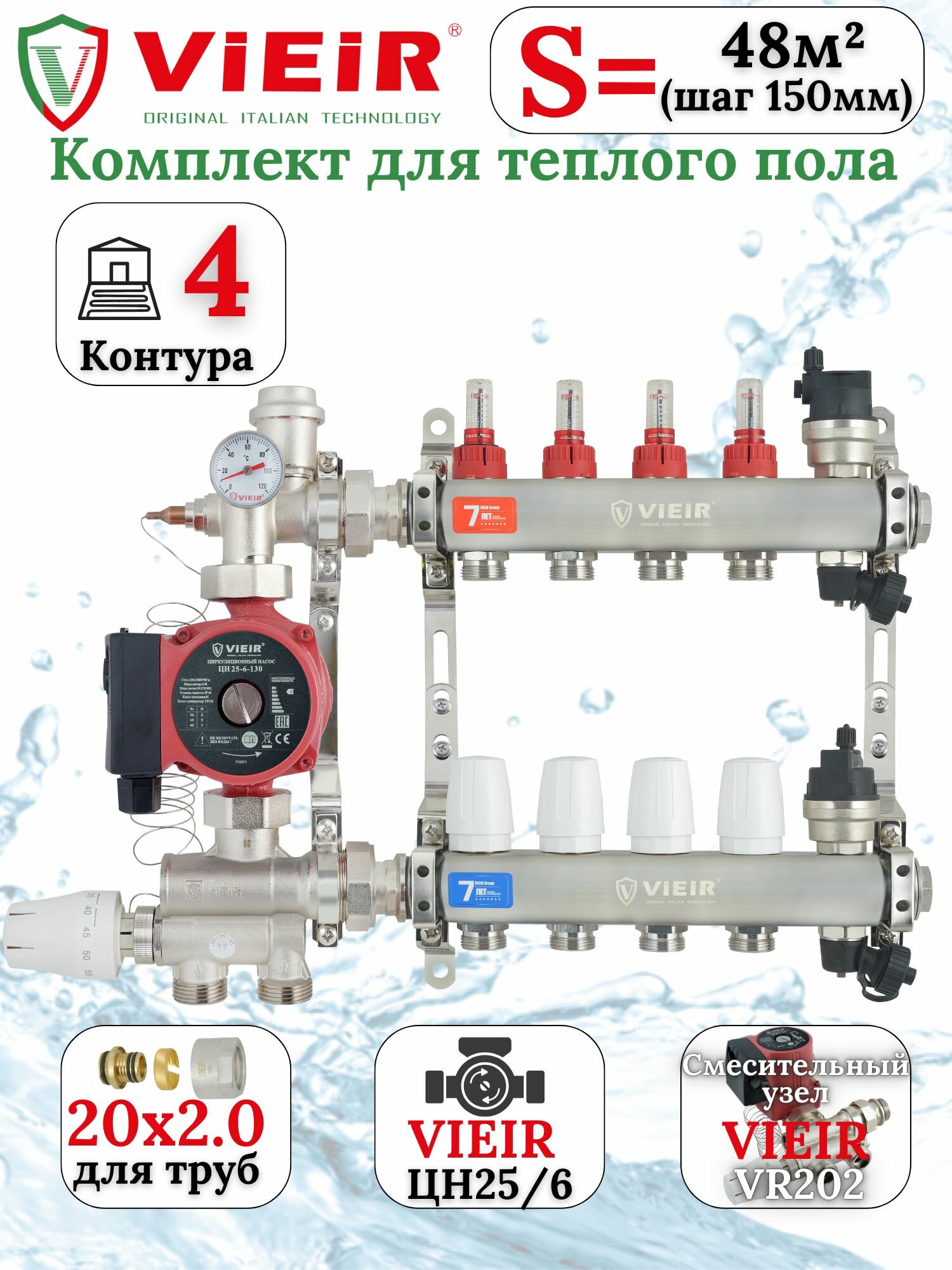 Комплект тёплого водяного пола VIEIR на 4 контура под трубу 20х2,0