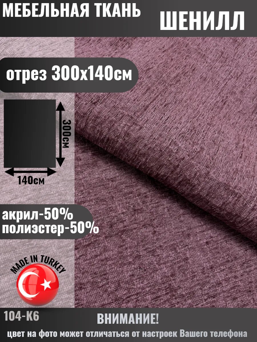 Мебельная ткань DIVANTEX шенилл , отрез 300х140см