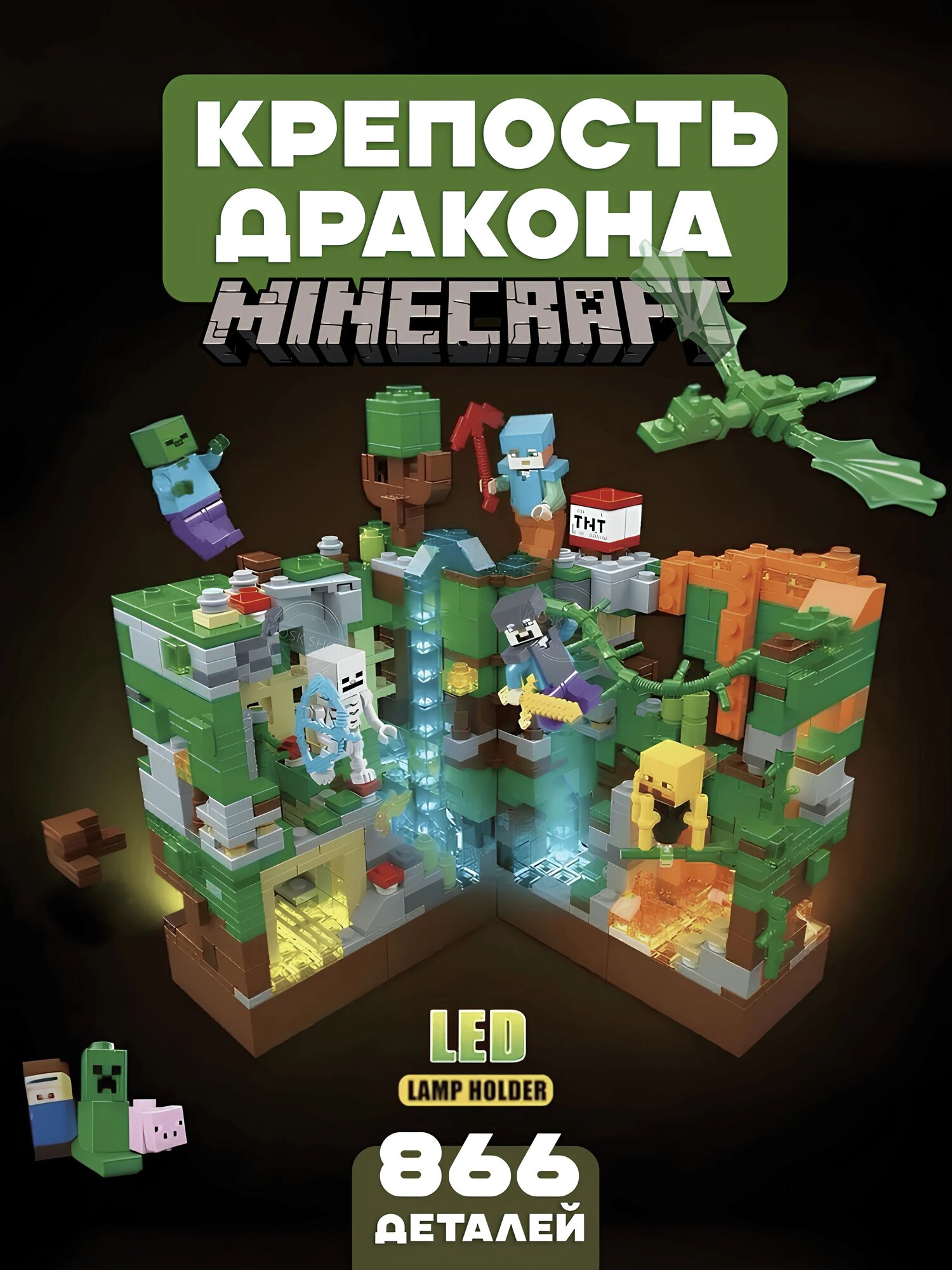 Конструктор Майнкрафт "Крепость дракона", с LED-подсветкой, 866 деталей