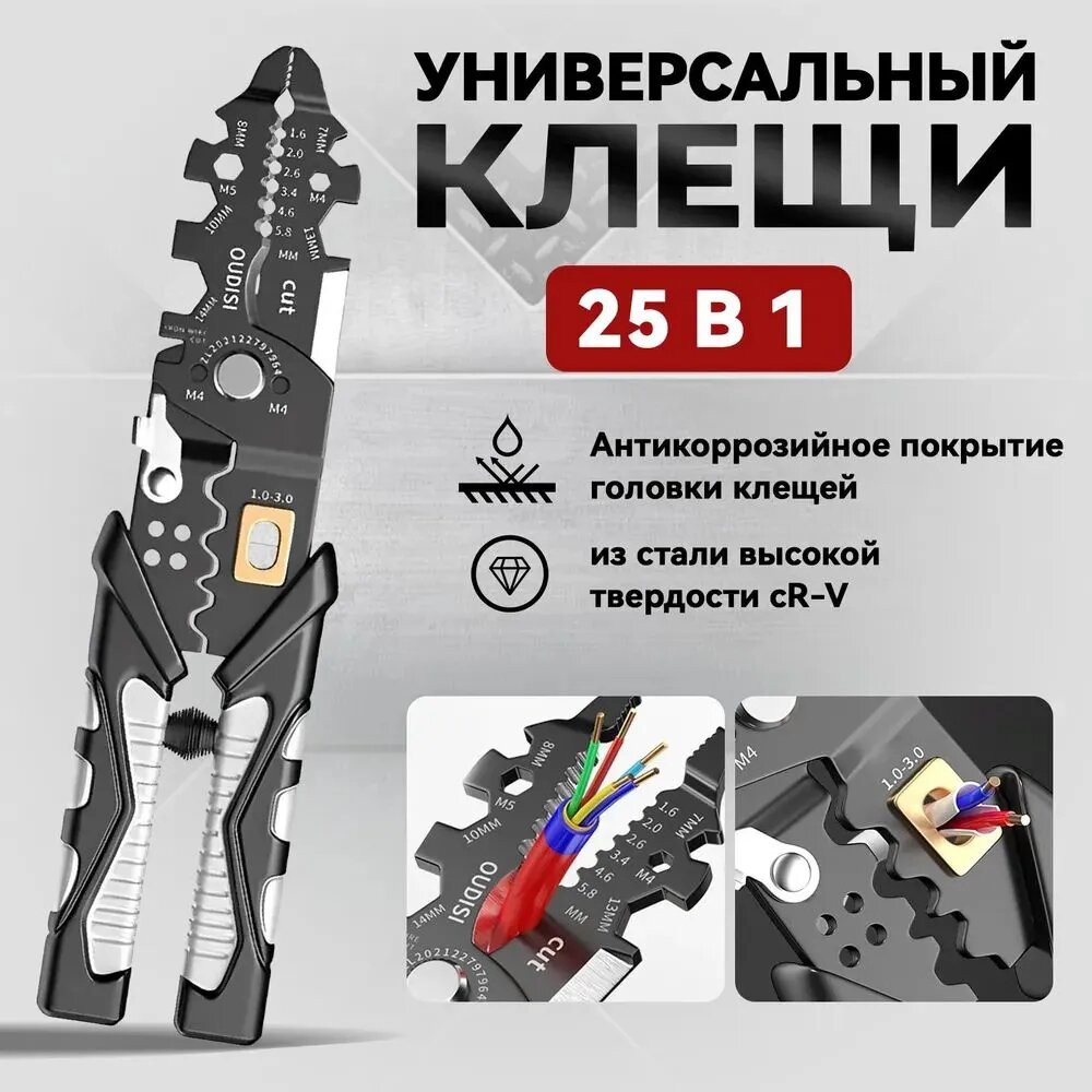 Многофункциональные плоскогубцы 25 в 1 / универсальные клещи электрика / кримпер для опрессовки, стриппер, кабелерез.