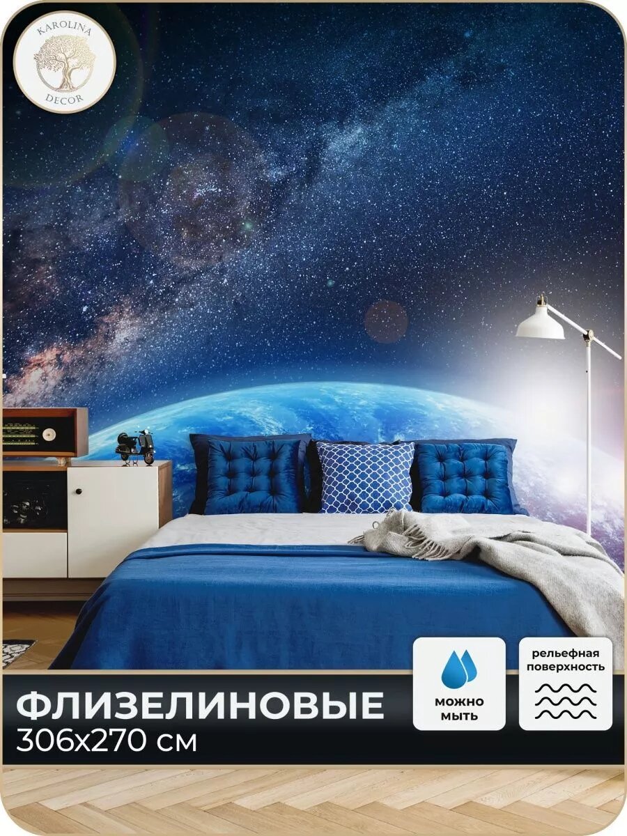 Фотообои Космос в детскую в спальню на кухню 300х270