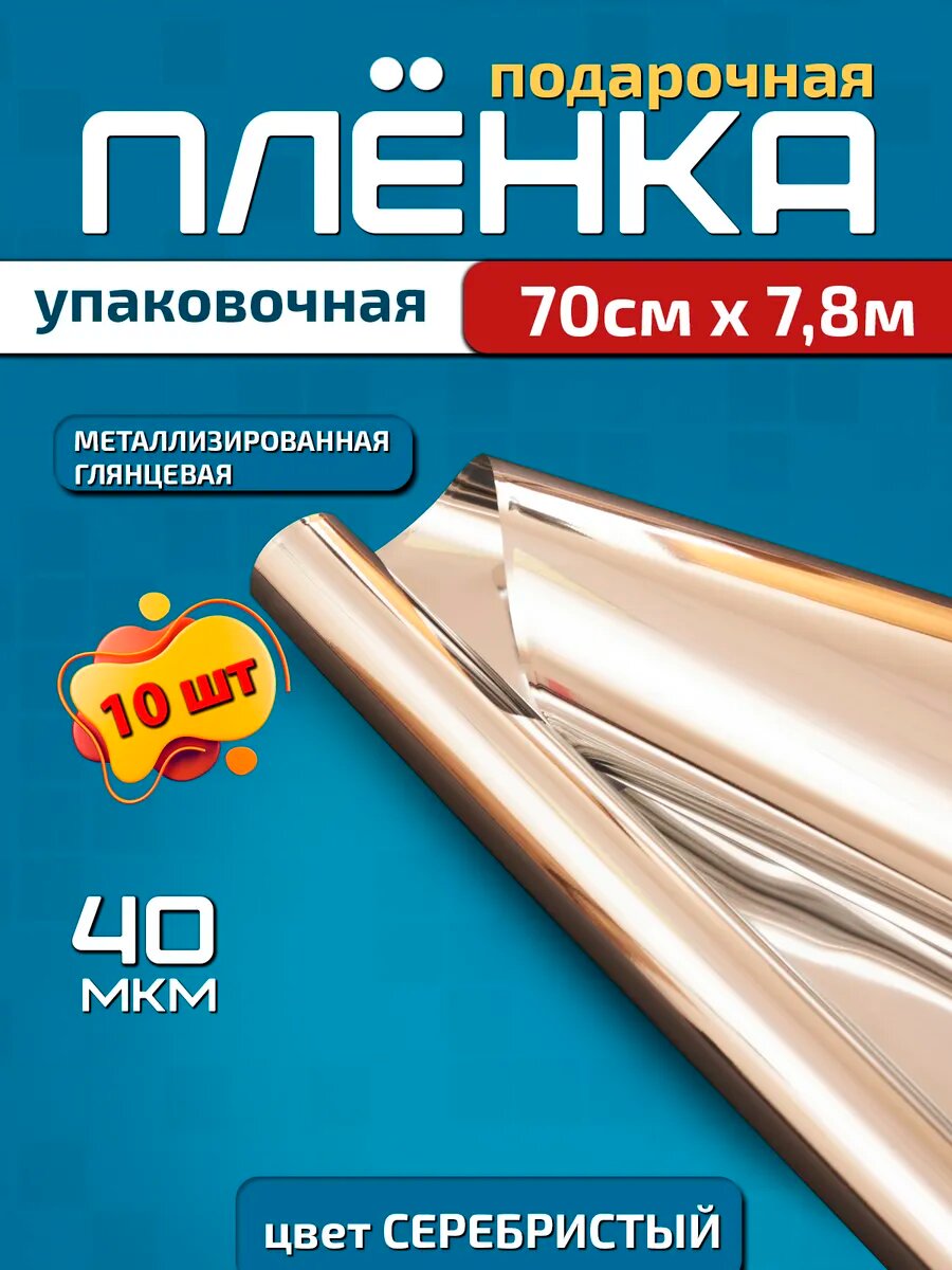 Пленка упаковочная PackGift металлизированная для упаковки цветов и подарков, 0.7м х 7.8м (200гр), 10шт