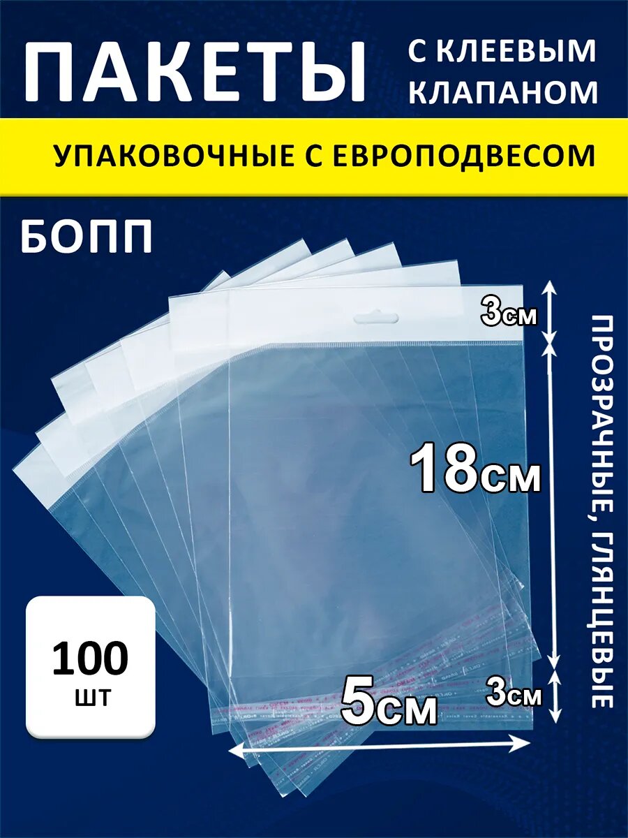 Упаковочные пакеты PackGift, еврослот, 25мкм, 5x18 см, прозрачные, белые