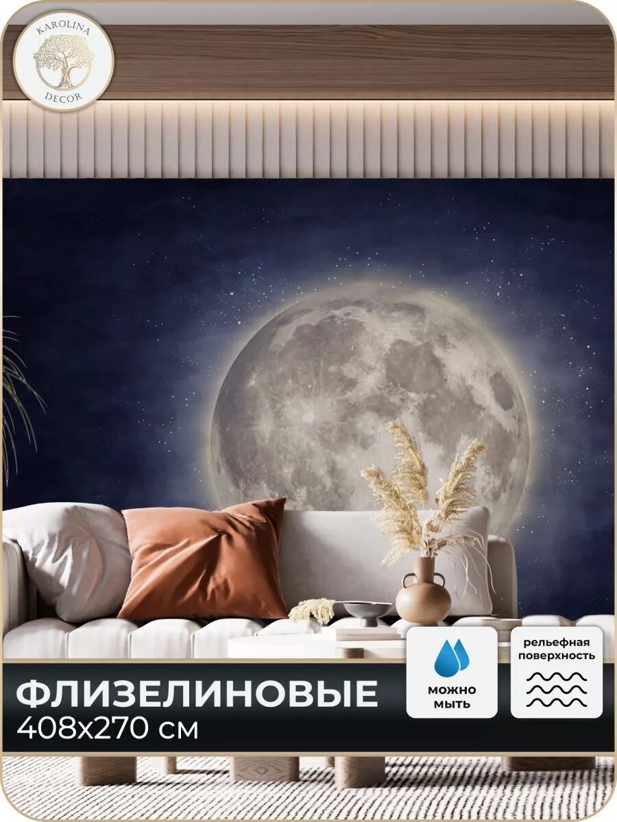 Фотообои Луна в спальню в гостиную в комнату 400х270