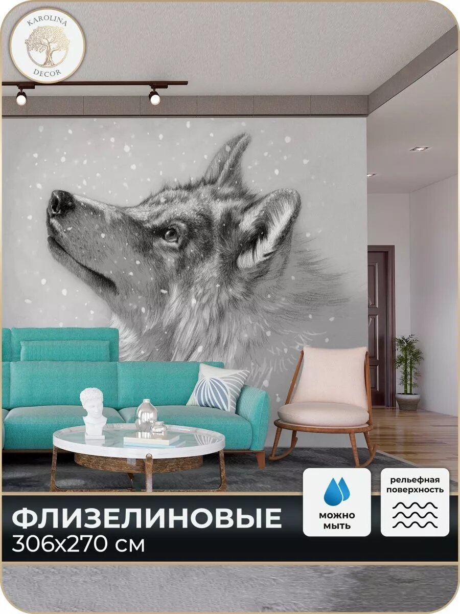 Фотообои Волк в спальню в зал 300х270