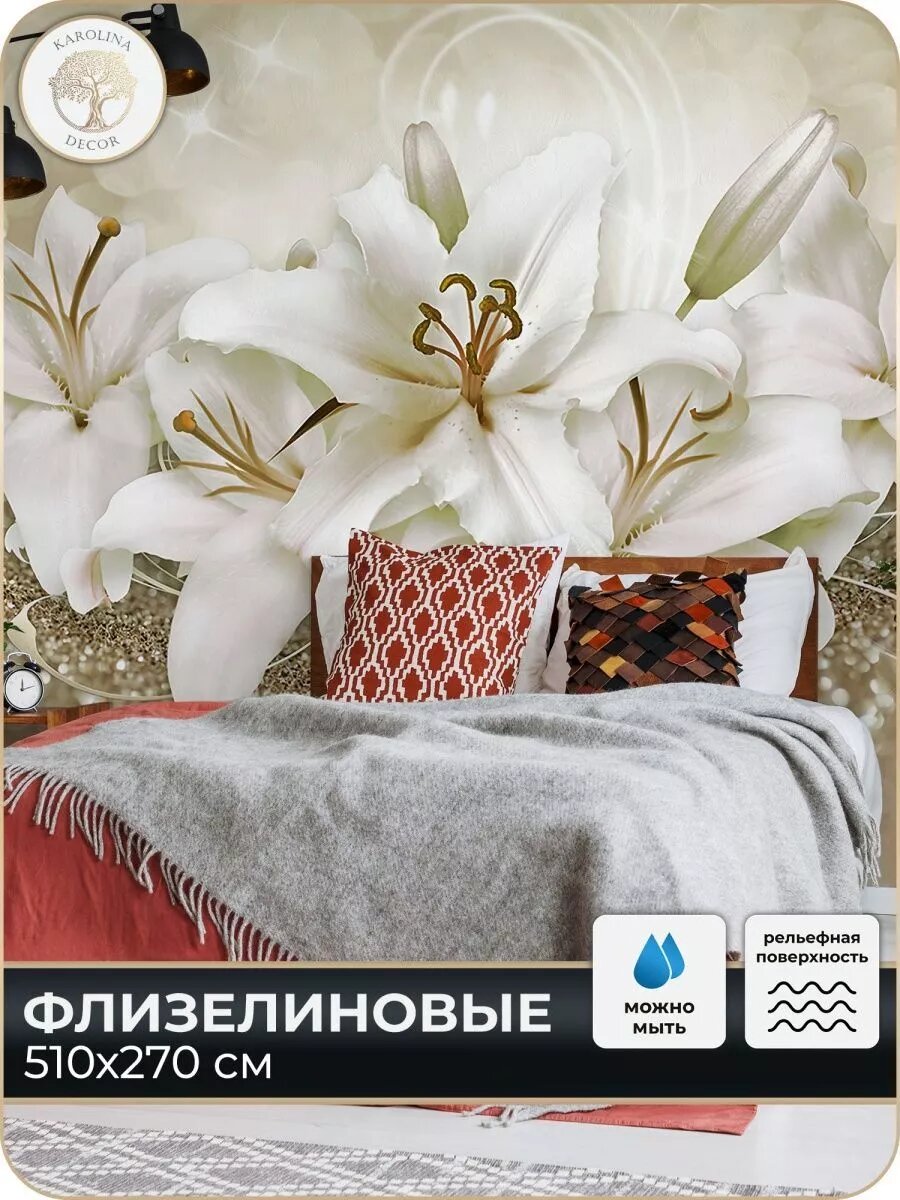 Фотообои Цветы в спальню на кухню 500х270