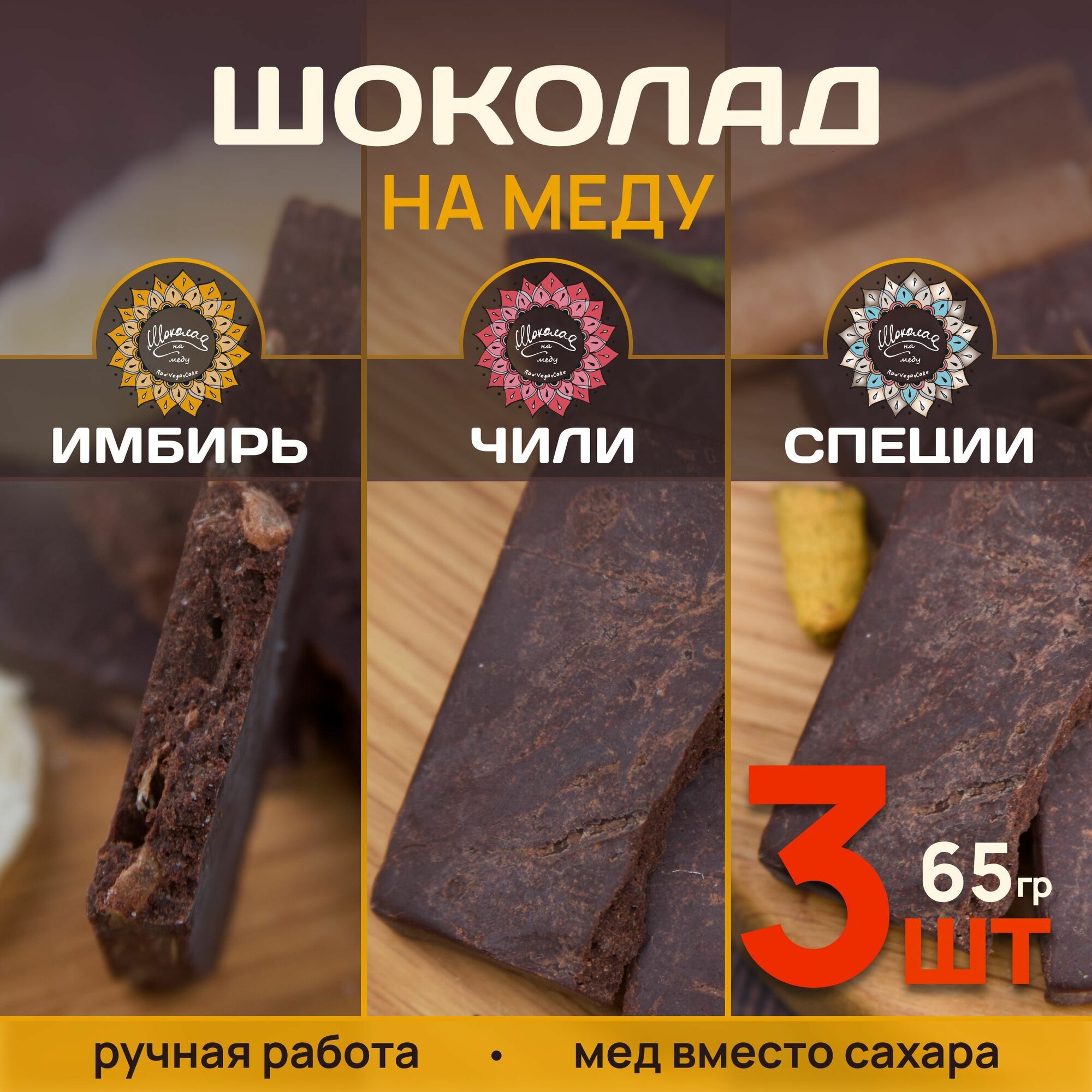 Шоколад без сахара Имбирь, чили, специи 3 шт по 65 гр