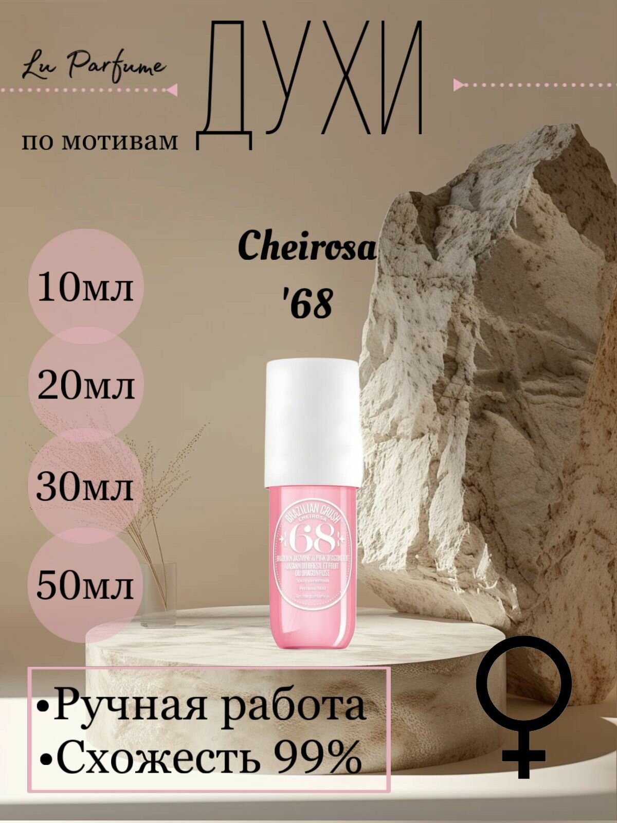 Духи ручной работы по мотивам 'Cheirosa'68', для женщин Lu Parfume