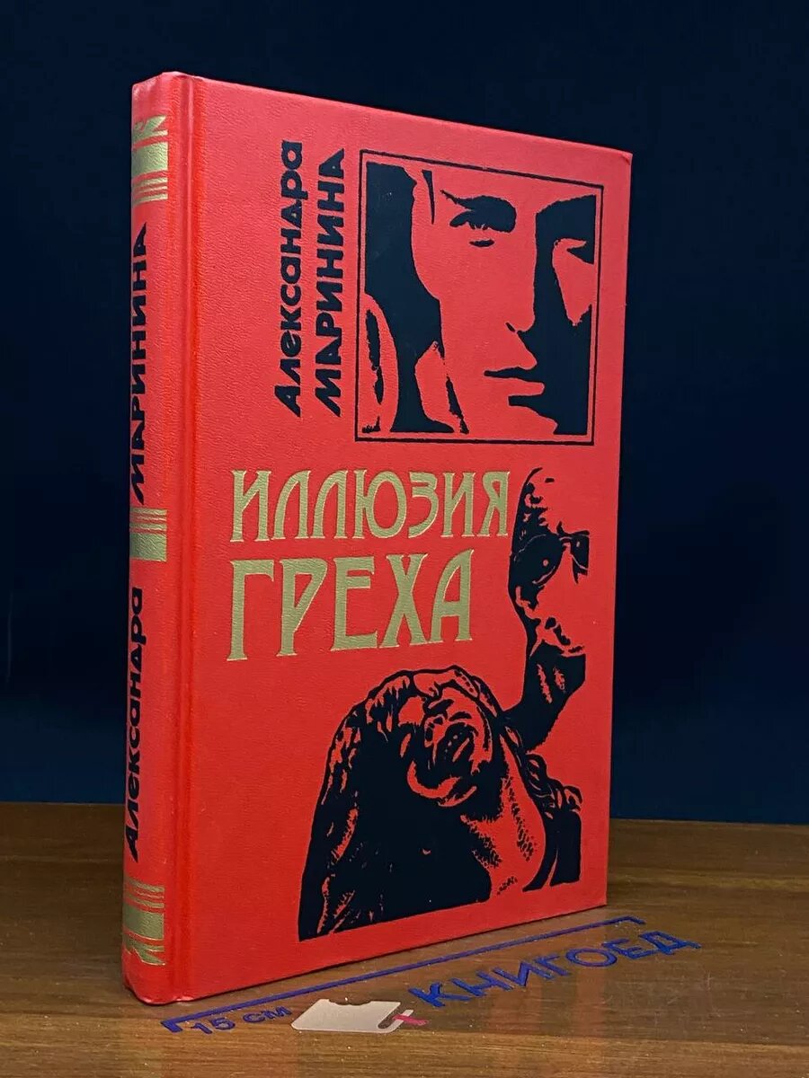 Книга. Иллюзия греха 1997 (2040900885275)