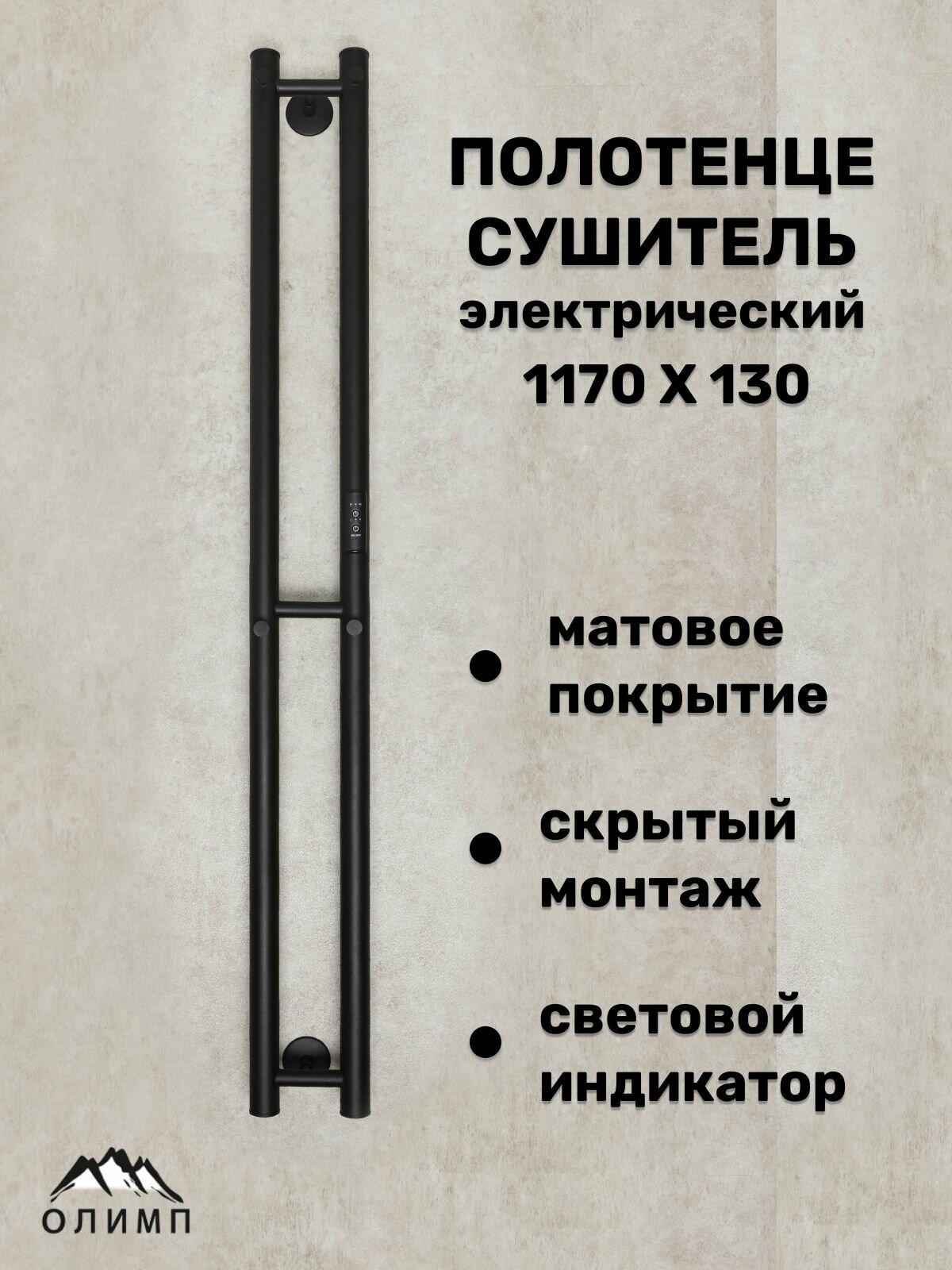 Полотенцесушитель электрический с терморегулятором Лесенка Прима 130*1170 черный матовый универсальное подключение