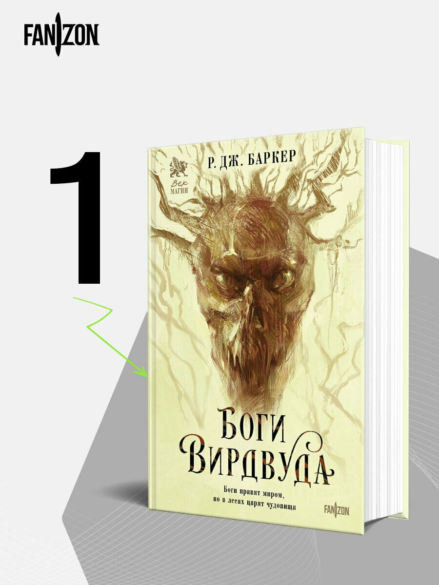 Боги Вирдвуда