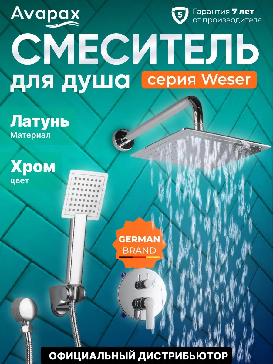 Смеситель для душа встраиваемый (Lt) D35, серия HB505 Avapax (AP04192C)