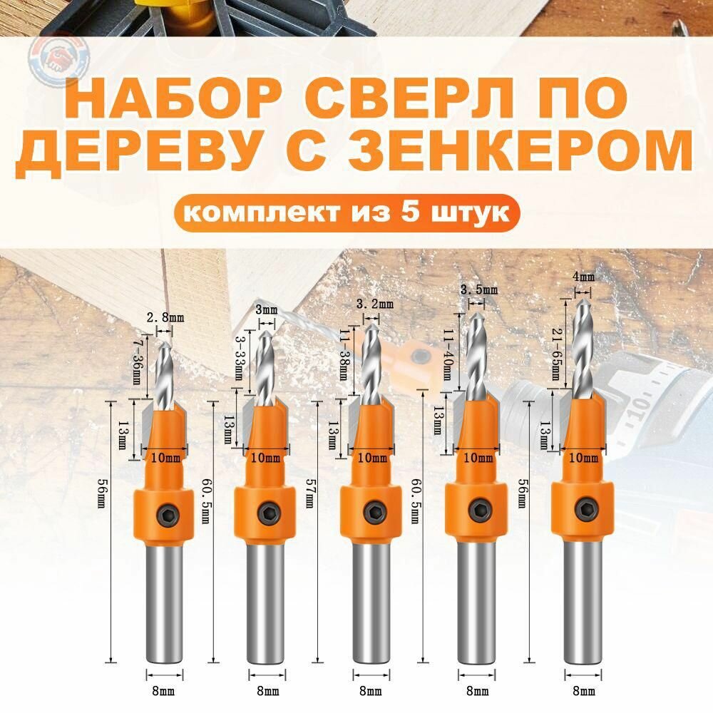 Набор сверл с зенкером 5 шт для дерева 2.8-4 мм зенковка 10 мм хвостовик 8 мм точное отверстие под саморезы мебельный инструмент JGZUI