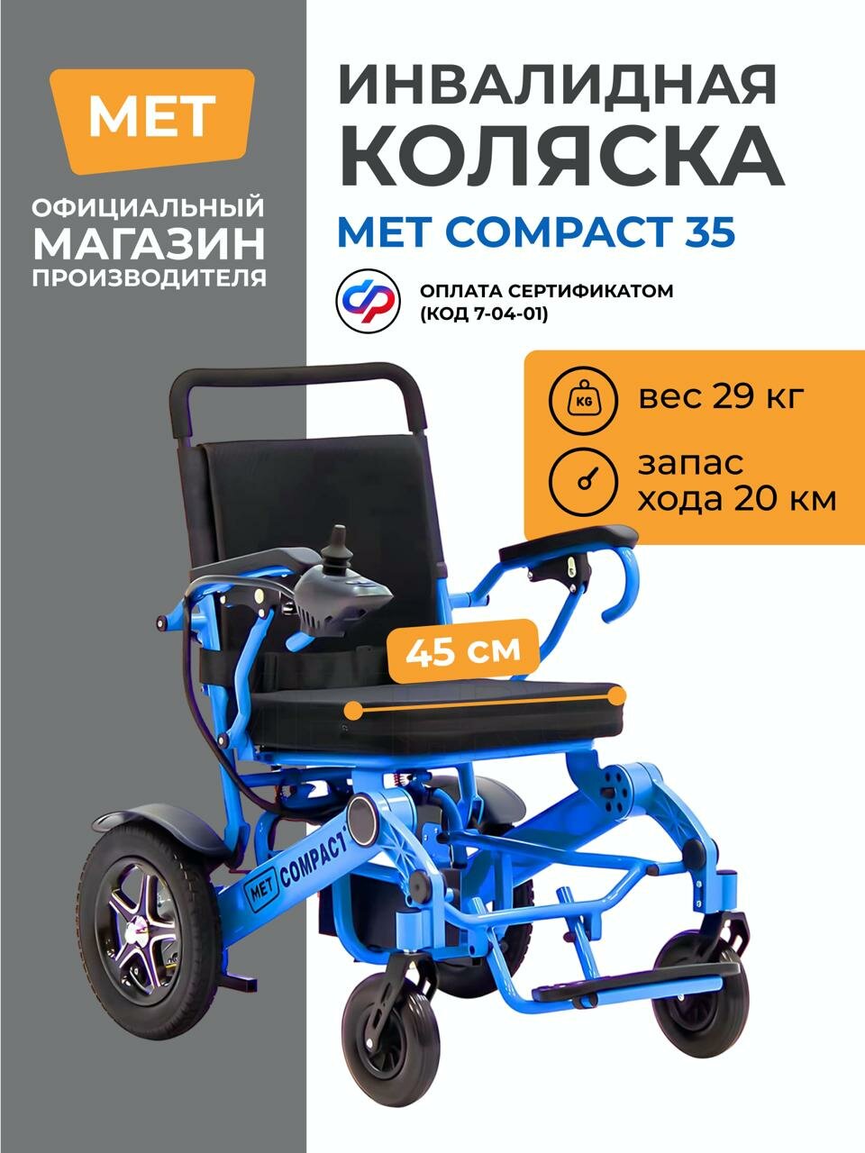 Кресло-коляска инвалидная складная с электроприводом MET COMPACT 35 Синяя. Мах. скорость 6 км/ч, время автономной работы 20км