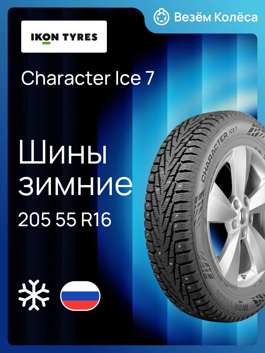 Шина зимняя IKON TYRES Character Ice 7 205/55 R16 94T XL шип