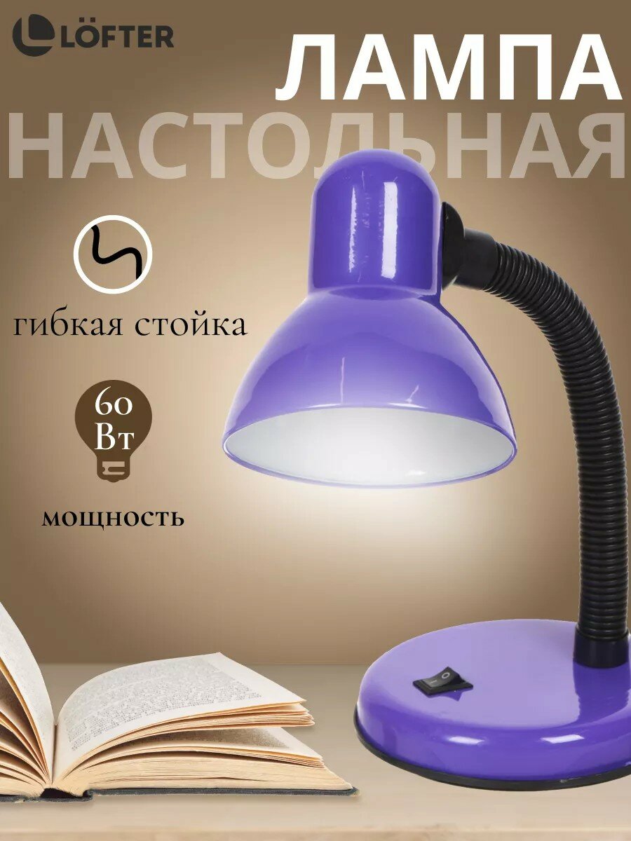 Настольная лампа SPE17156-08/7/333931 фиолетовая, светильник на подставке с гибкой стойкой под цоколь E27, 60 Вт