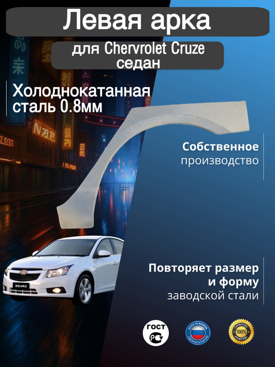 Арка ремонтная задняя левая для автомобиля Chevrolet Cruze 1 sedan, Cruze 1 sedan rest, Шевроле Круз 1 поколение седан, Круз 1 поколение седан рестайлинг, 2009-2015г, холоднокатанная сталь 0.8 мм