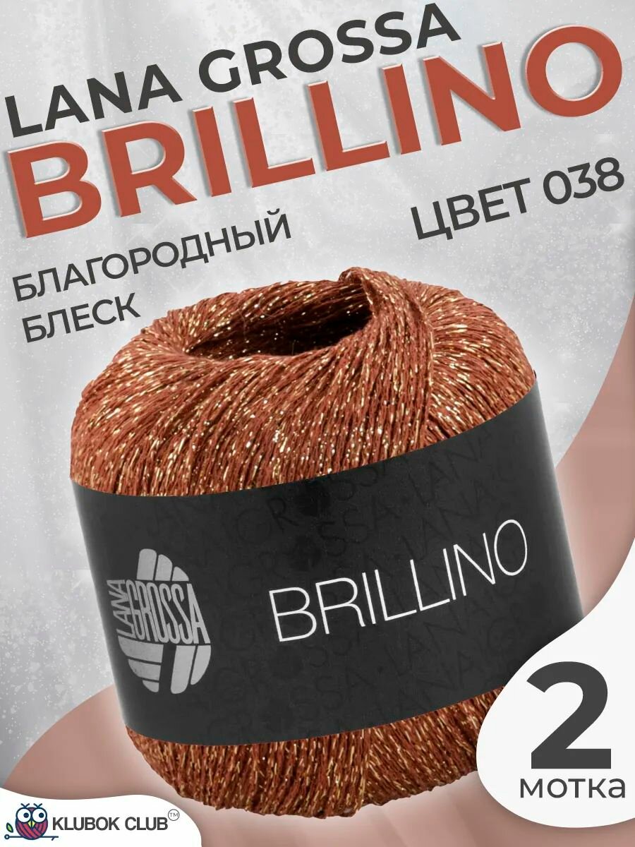 Пряжа для вязания Lana Grossa Brillino блестящая, с люрексом цвет 038, 2 мотка