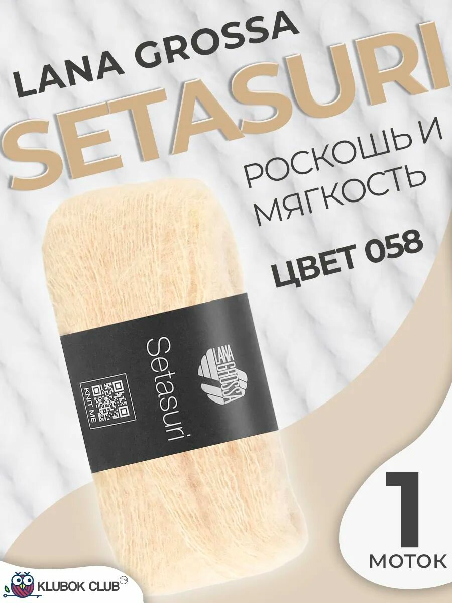 Пряжа для вязания Lana Grossa Setasuri пушистая, цвет 058, 1 моток