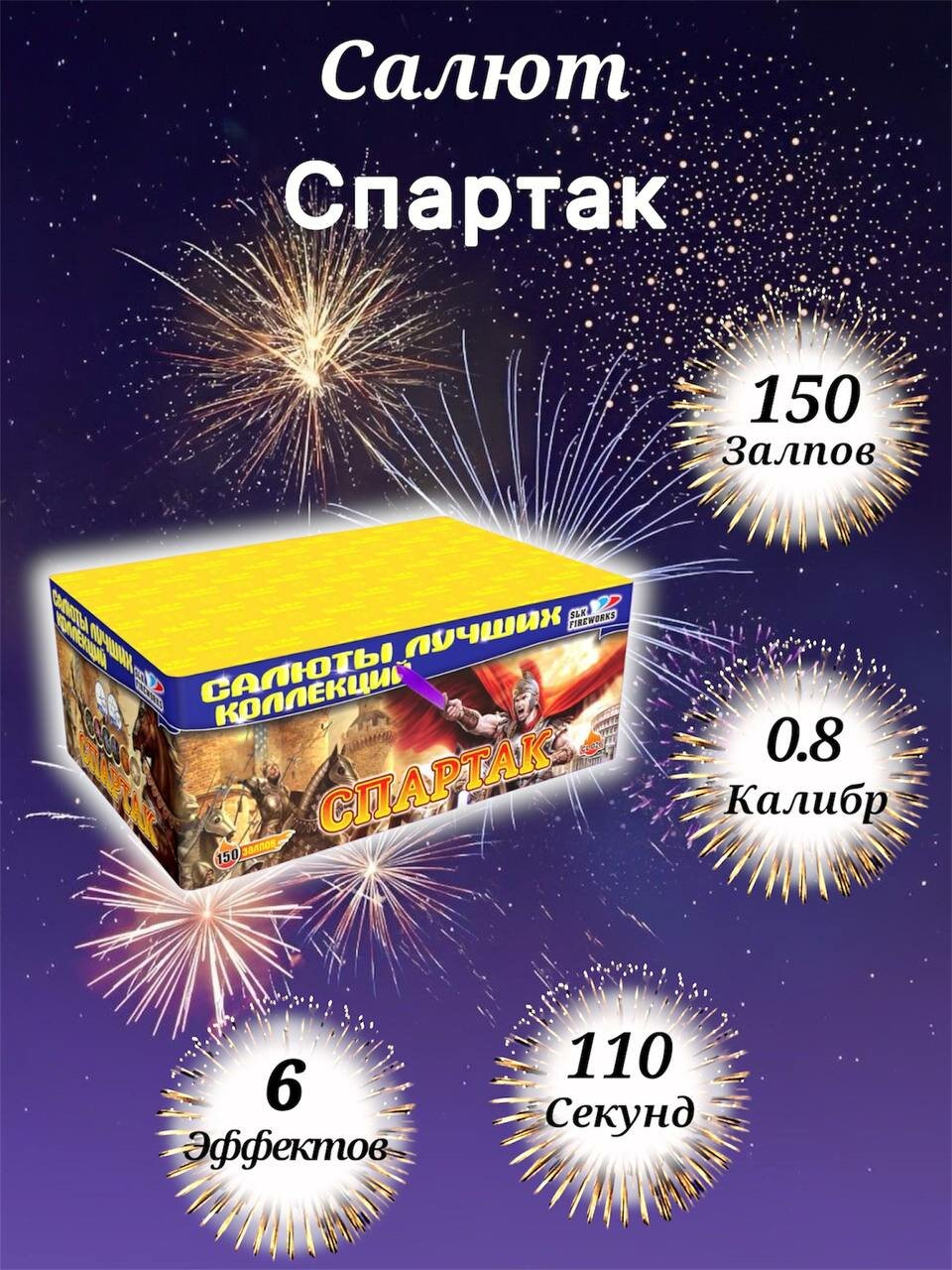 Салют фейерверк на свадьбу CL026 Спартак 150 залпов 0.8 дюйм