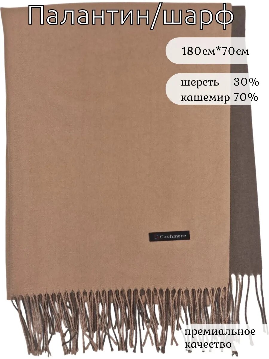 Палантин для женщин