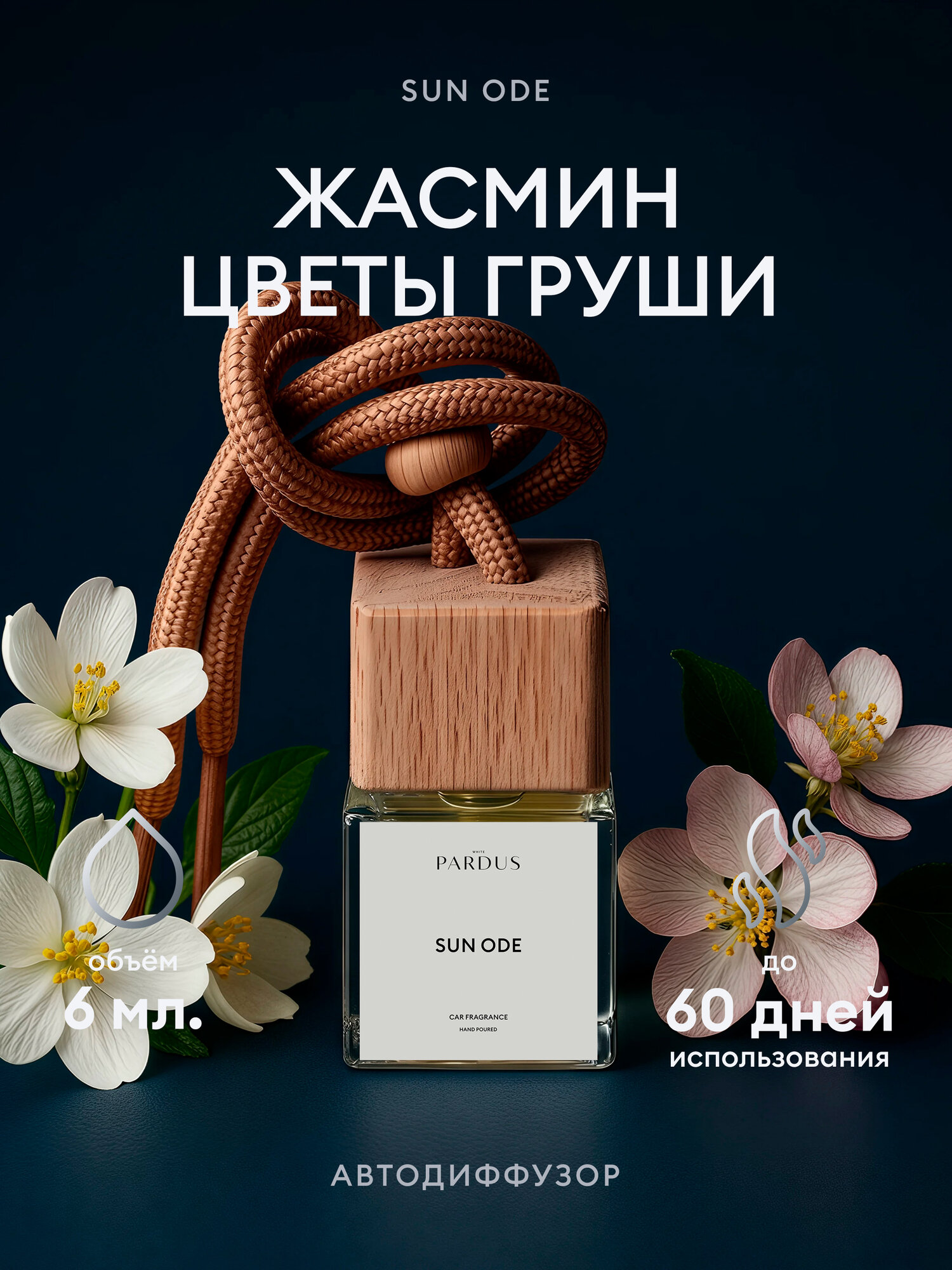 White Pardus Sun Ode (жасмин и цветы груши), автопарфюм / ароматизатор для автомобиля, офиса, дома