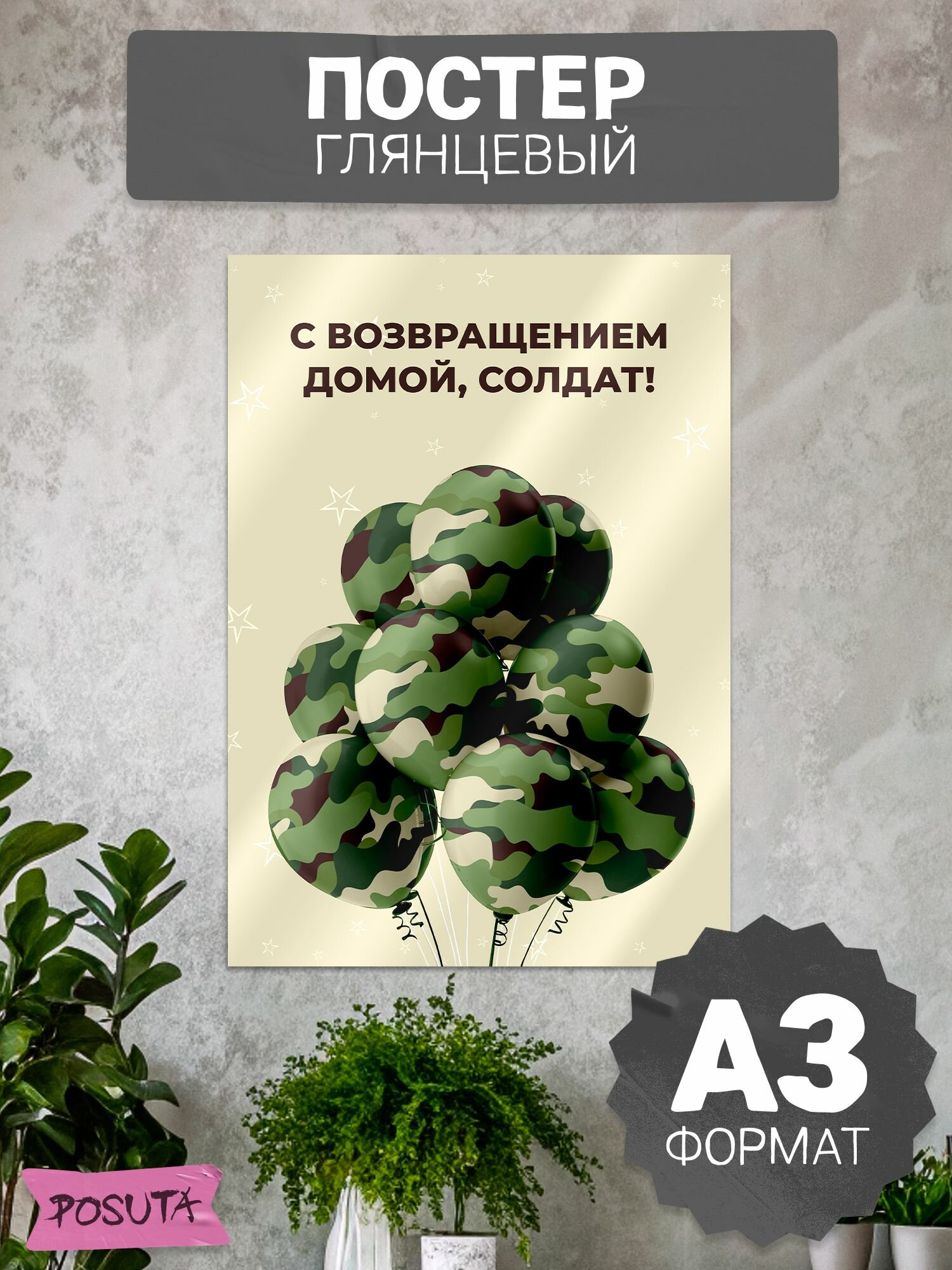 Постер на стену интерьерный С возвращением домой