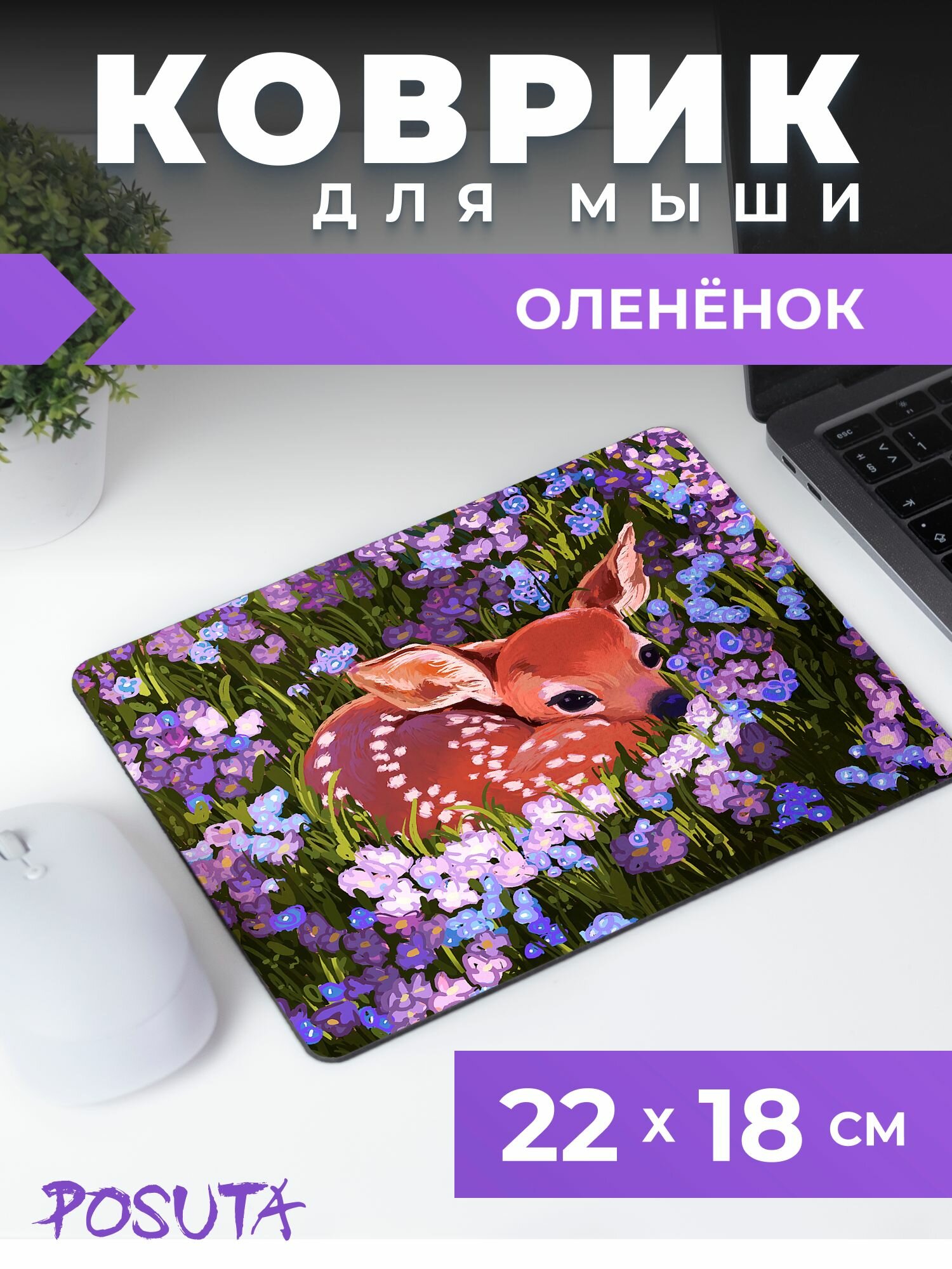 Игровой коврик для мышки маленький олень