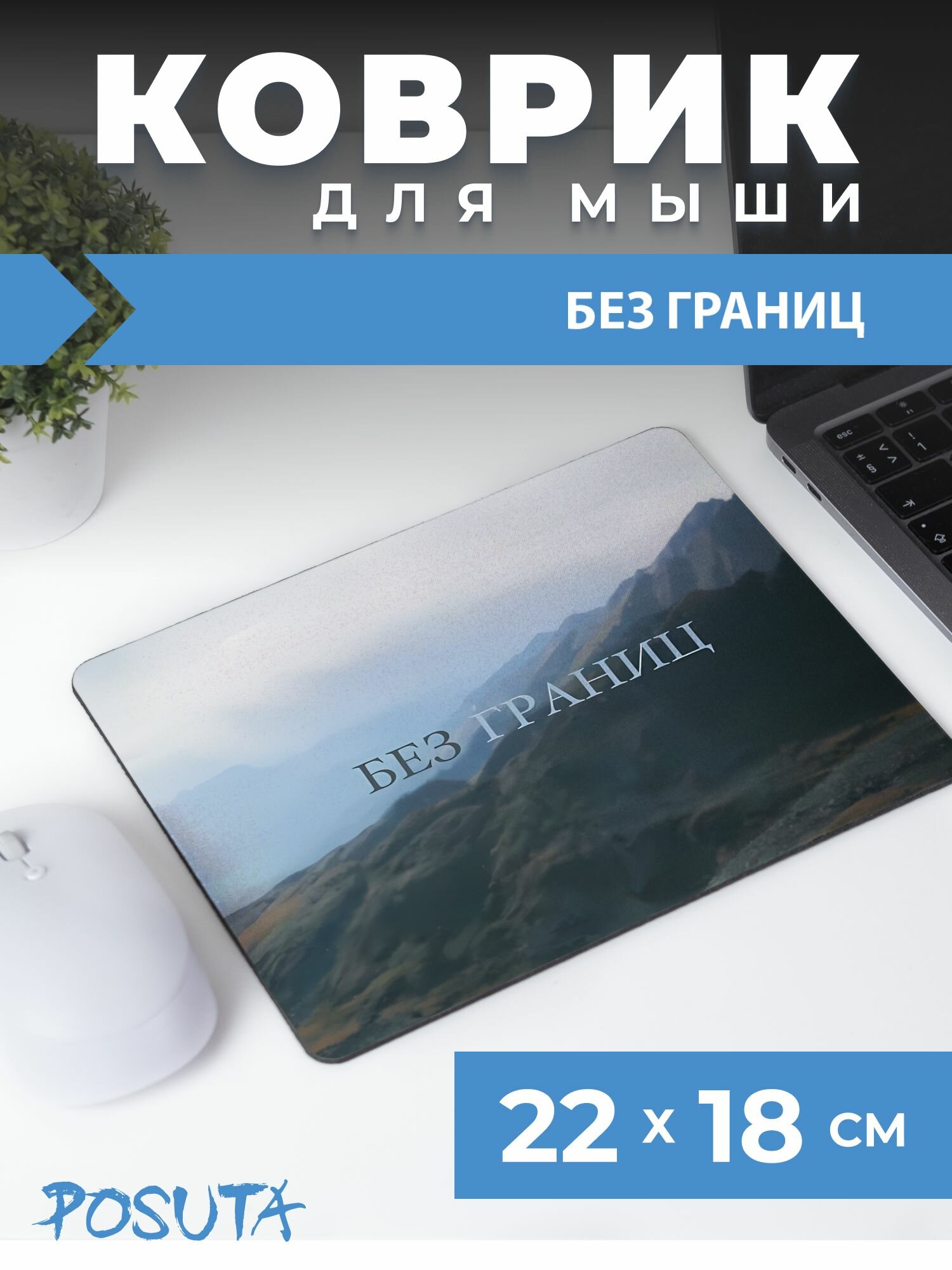 Коврик для мышки мотивация